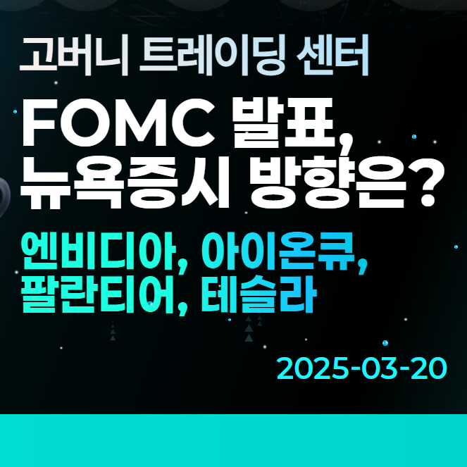 [고버니] FOMC, 증시의 반등 시작일까?